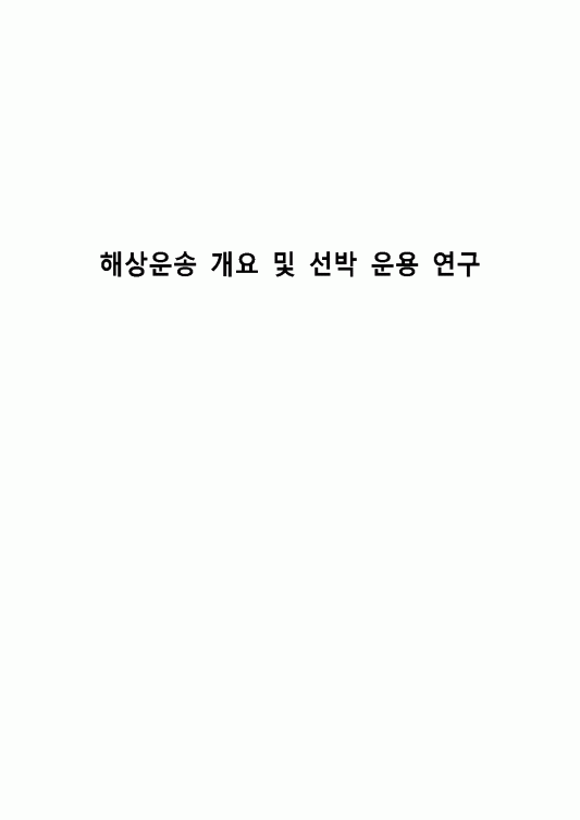 해상운송 개요 및 선박 운용 연구
