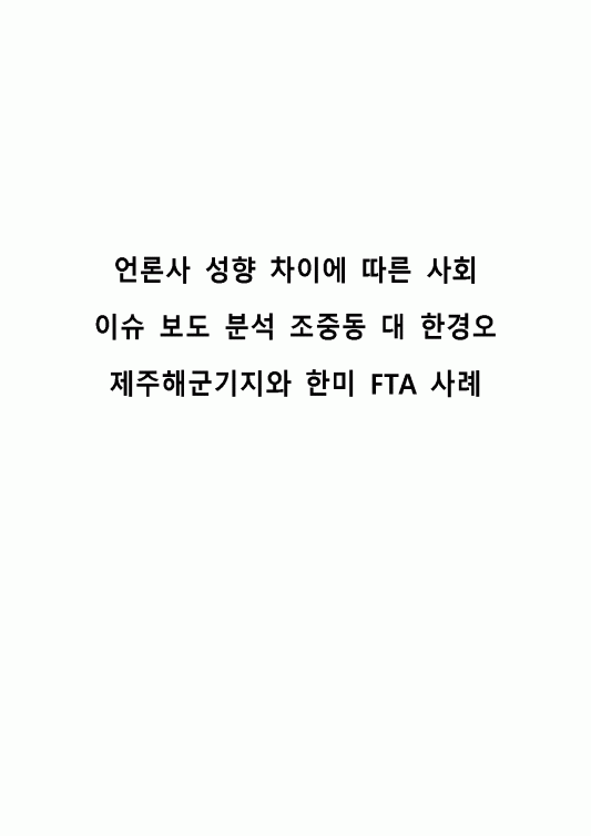 언론사 성향 차이에 따른 사회 이슈 보도 분석 조중동 대 한경오 제주해군기지와 한미 FTA 사례