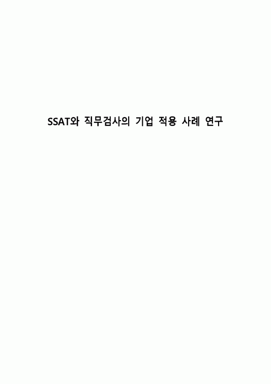 SSAT와 직무검사의 기업 적용 사례 연구