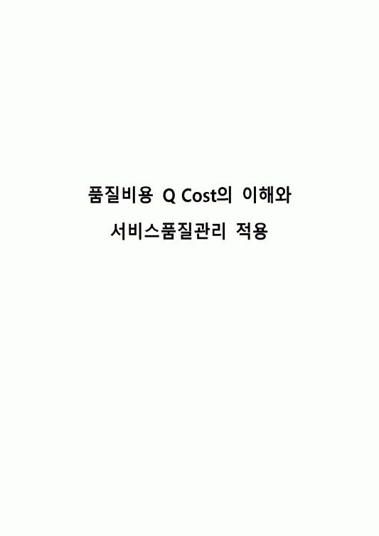 품질비용 Q Cost의 이해와 서비스품질관리 적용