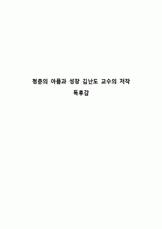 청춘의 아픔과 성장 김난도 교수의 저작 독후감
