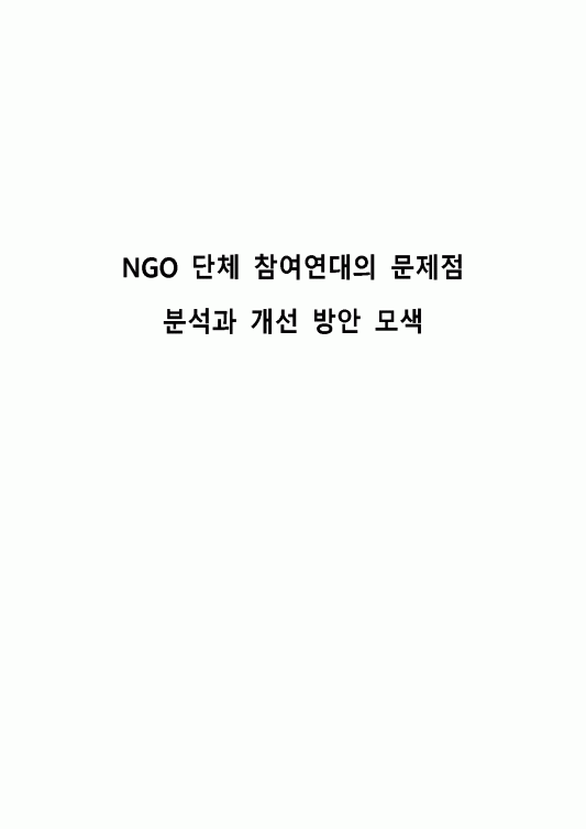 NGO 단체 참여연대의 문제점 분석과 개선 방안 모색