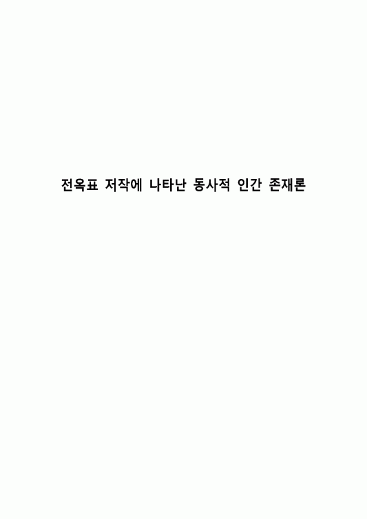 전옥표 저작에 나타난 동사적 인간 존재론