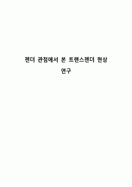 젠더 관점에서 본 트랜스젠더 현상 연구