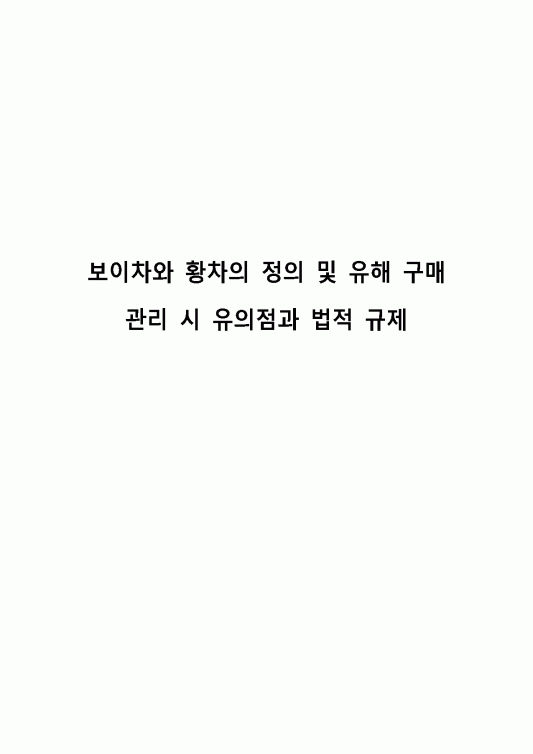 보이차와 황차의 정의 및 유해 구매 관리 시 유의점과 법적 규제