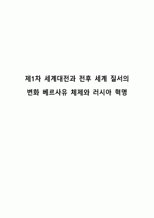 제1차 세계대전과 전후 세계 질서의 변화 베르사유 체제와 러시아 혁명