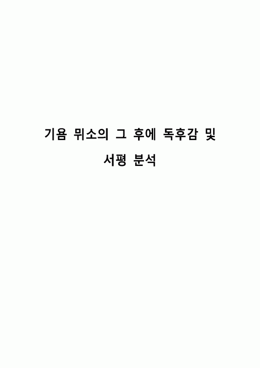 기욤 뮈소의 그 후에 독후감 및 서평 분석