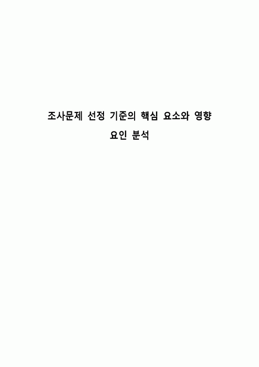 조사문제 선정 기준의 핵심 요소와 영향 요인 분석