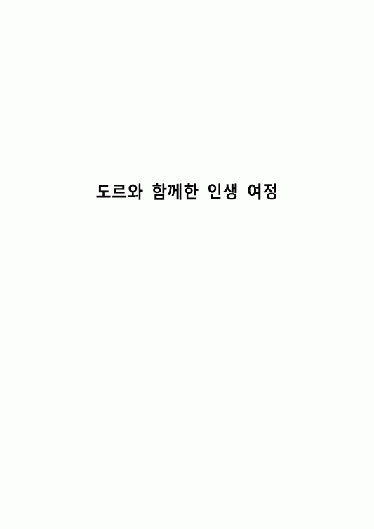 도르와 함께한 인생 여정