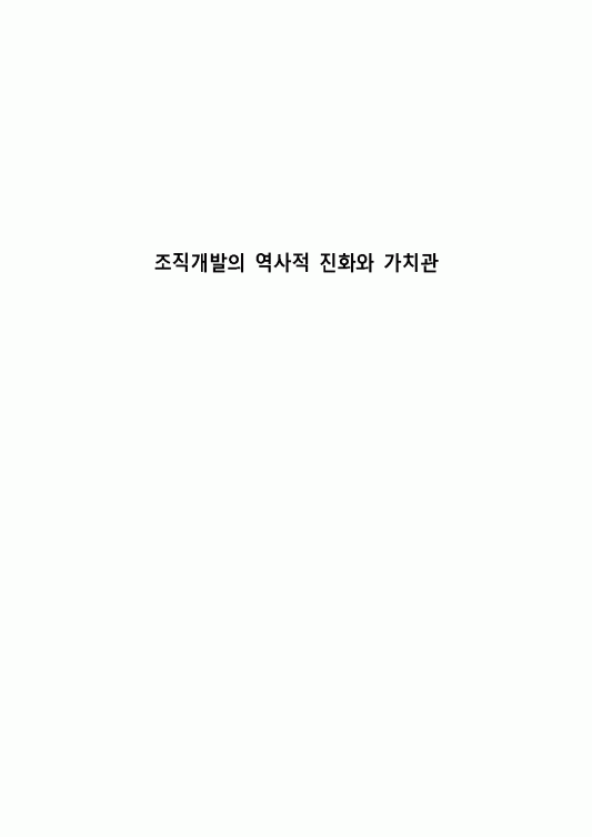 조직개발의 역사적 진화와 가치관