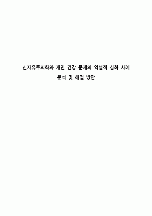 신자유주의화와 개인 건강 문제의 역설적 심화 사례 분석 및 해결 방안