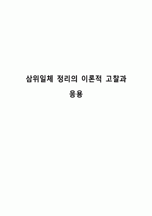 삼위일체 정리의 이론적 고찰과 응용
