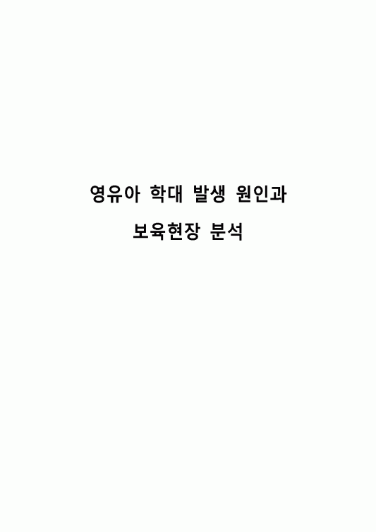 영유아 학대 발생 원인과 보육현장 분석