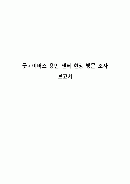 굿네이버스 용인 센터 현장 방문 조사 보고서