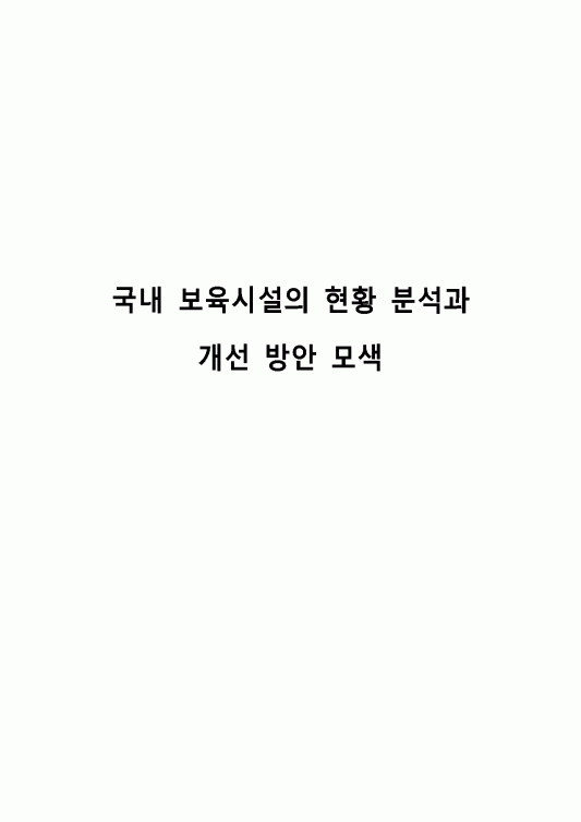 국내 보육시설의 현황 분석과 개선 방안 모색