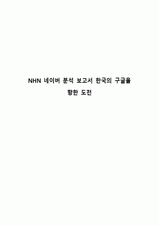 NHN 네이버 분석 보고서 한국의 구글을 향한 도전