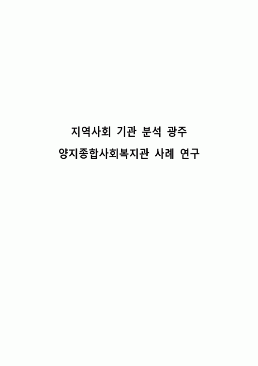 지역사회 기관 분석 광주 양지종합사회복지관 사례 연구