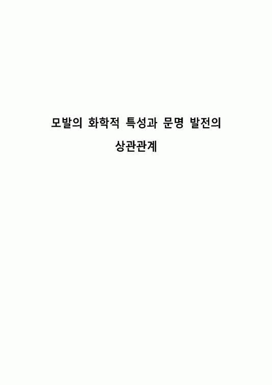 모발의 화학적 특성과 문명 발전의 상관관계
