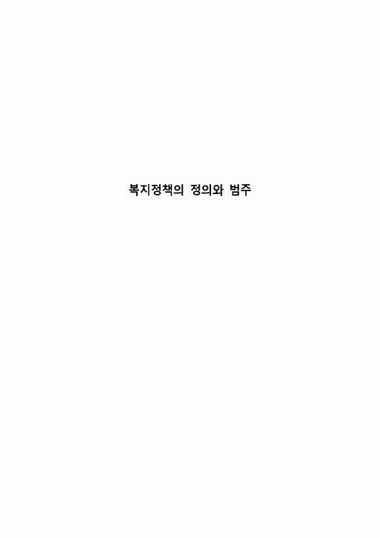 복지정책의 정의와 범주