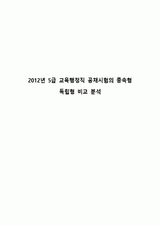 2012년 5급 교육행정직 공채시험의 종속형 독립형 비교 분석