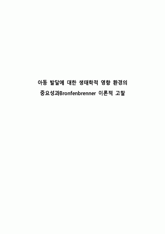 아동 발달에 대한 생태학적 영향 환경의 중요성과Bronfenbrenner 이론적 고찰