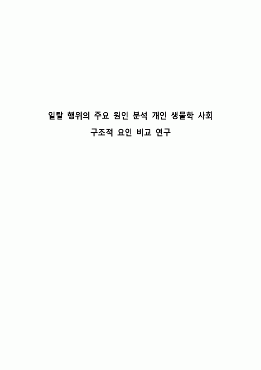 일탈 행위의 주요 원인 분석 개인 생물학 사회 구조적 요인 비교 연구