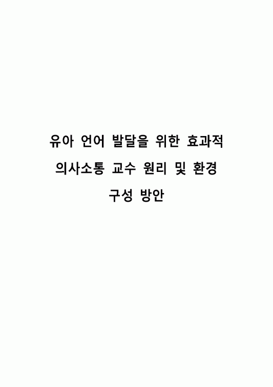유아 언어 발달을 위한 효과적 의사소통 교수 원리 및 환경 구성 방안