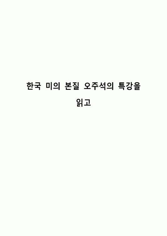한국 미의 본질 오주석의 특강을 읽고