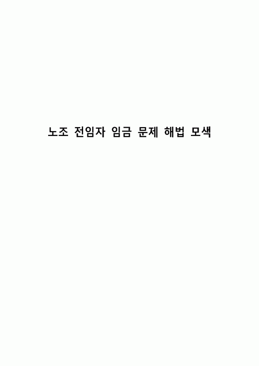 노조 전임자 임금 문제 해법 모색