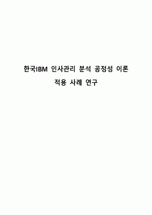 한국IBM 인사관리 분석 공정성 이론 적용 사례 연구