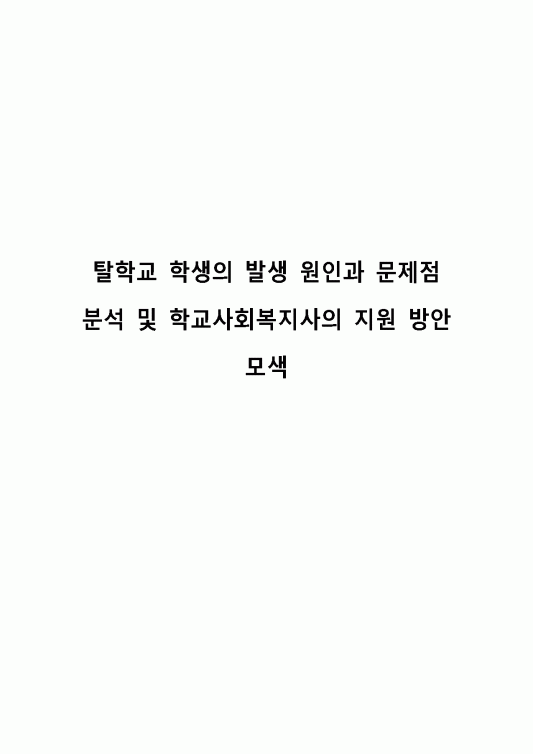 탈학교 학생의 발생 원인과 문제점 분석 및 학교사회복지사의 지원 방안 모색