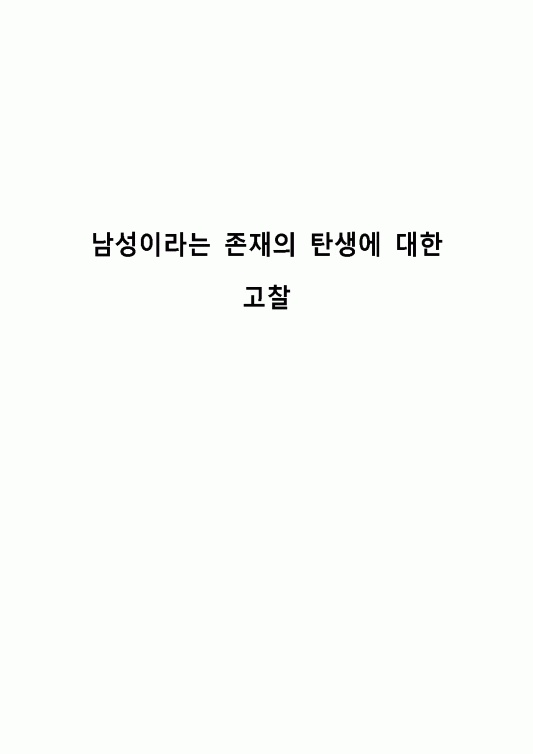남성이라는 존재의 탄생에 대한 고찰