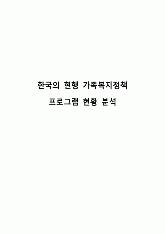 한국의 현행 가족복지정책 프로그램 현황 분석