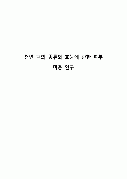 천연 팩의 종류와 효능에 관한 피부 미용 연구