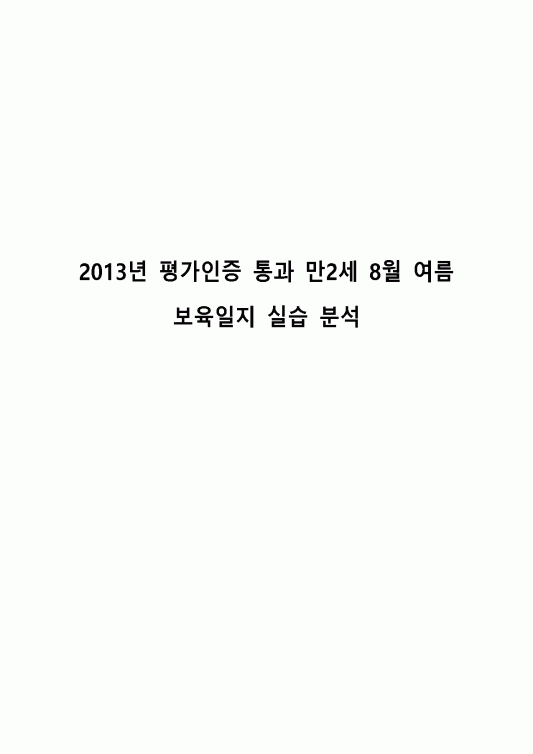 2013년 평가인증 통과 만2세 8월 여름 보육일지 실습 분석