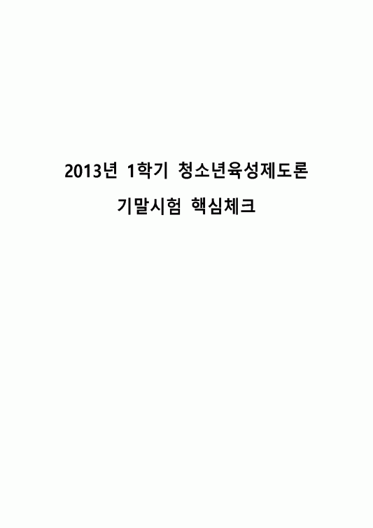2013년 1학기 청소년육성제도론 기말시험 핵심체크