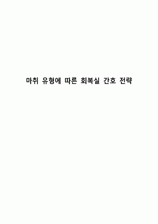 마취 유형에 따른 회복실 간호 전략