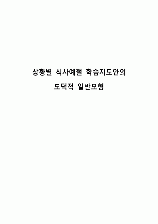 상황별 식사예절 학습지도안의 도덕적 일반모형