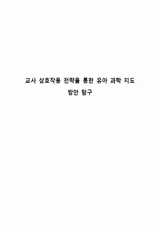 교사 상호작용 전략을 통한 유아 과학 지도 방안 탐구
