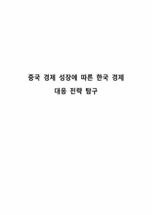 중국 경제 성장에 따른 한국 경제 대응 전략 탐구