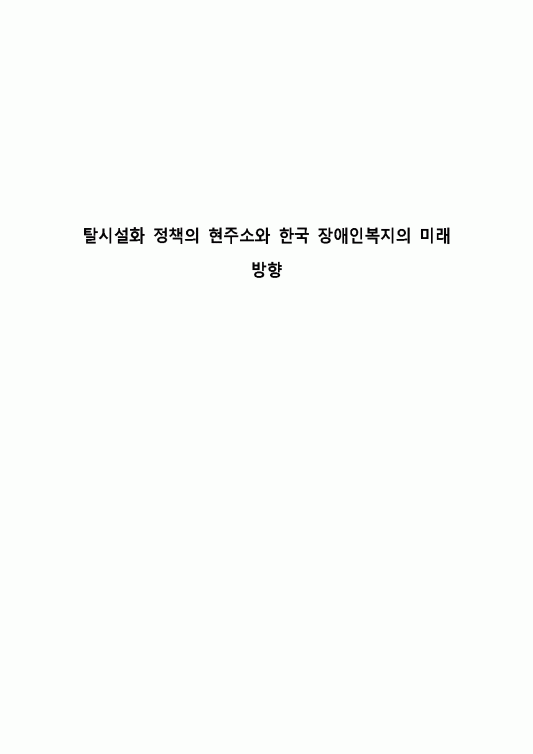 탈시설화 정책의 현주소와 한국 장애인복지의 미래 방향
