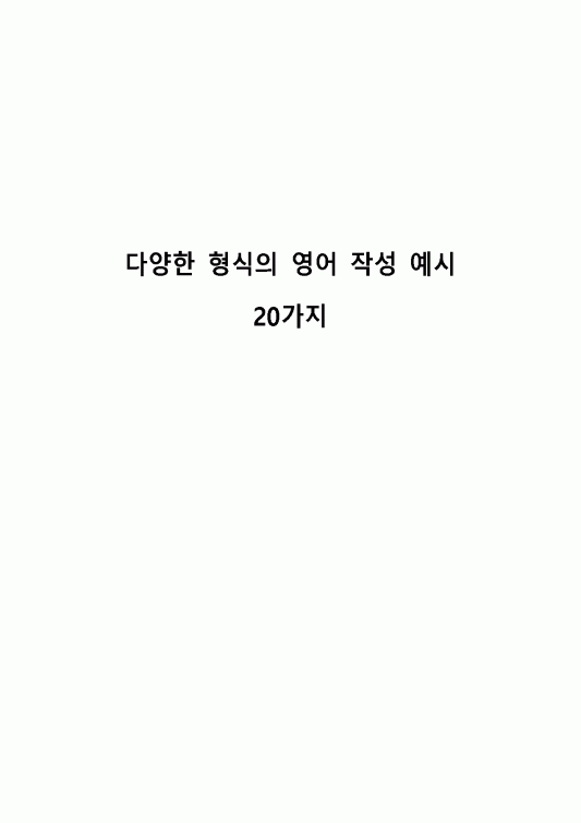 다양한 형식의 영어 작성 예시 20가지