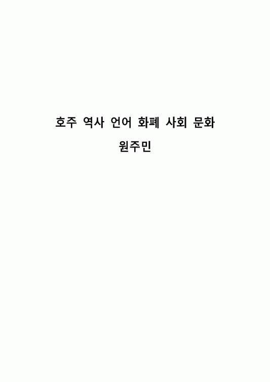 호주 역사 언어 화폐 사회 문화 원주민