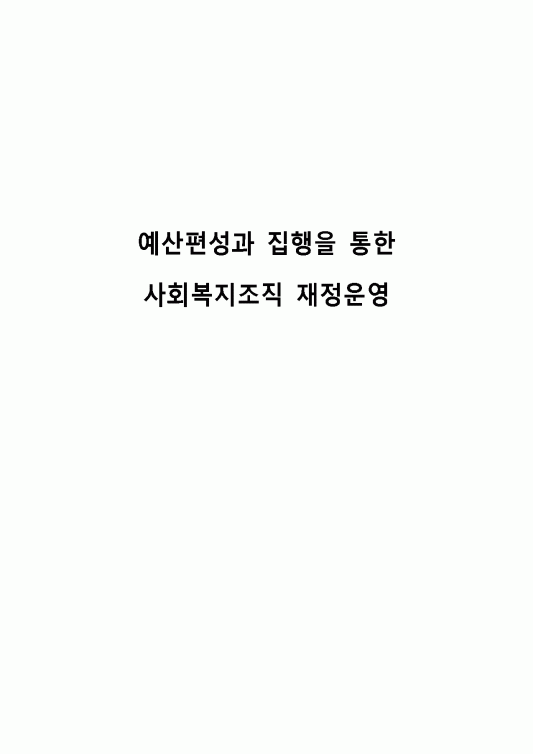 예산편성과 집행을 통한 사회복지조직 재정운영