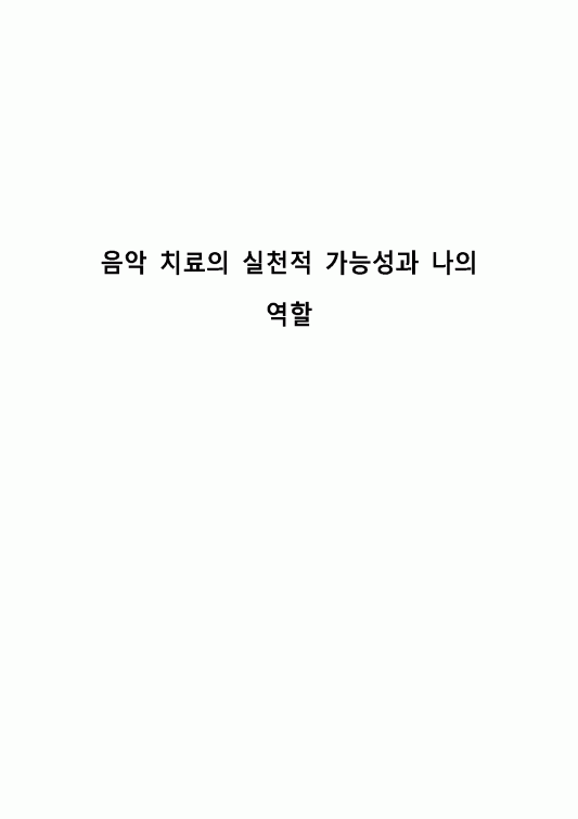 음악 치료의 실천적 가능성과 나의 역할