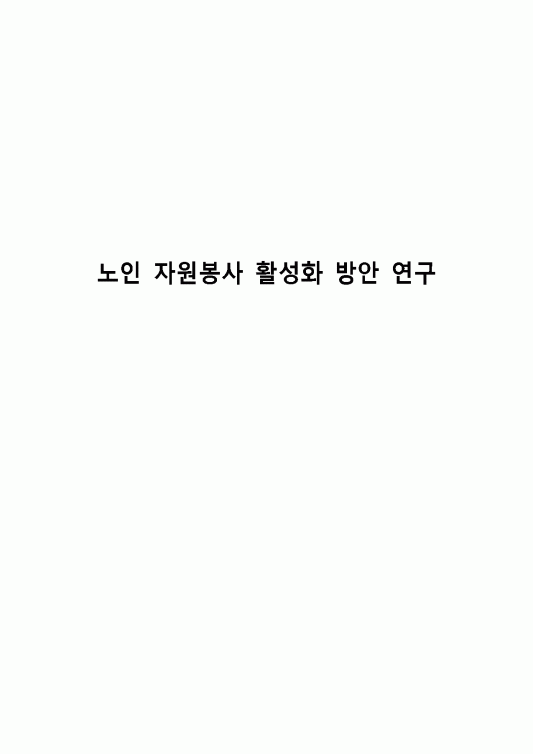 노인 자원봉사 활성화 방안 연구