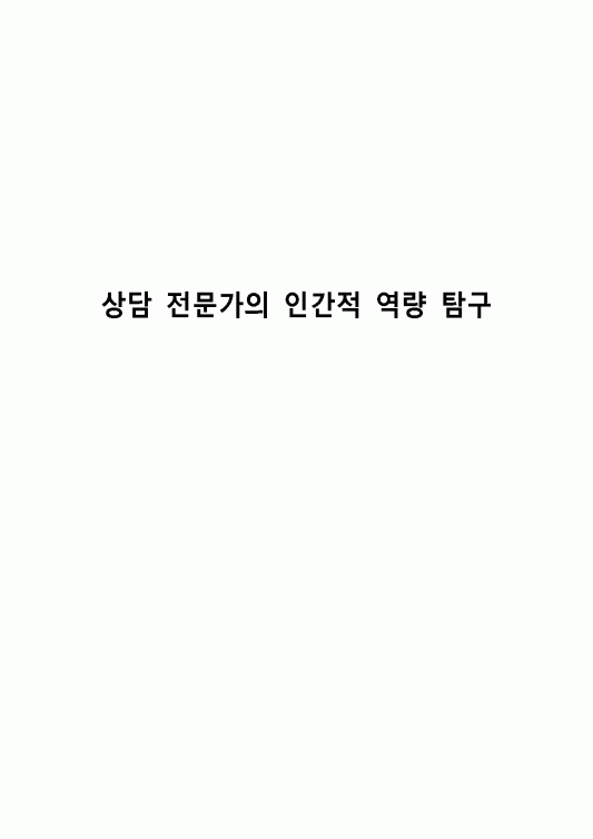 상담 전문가의 인간적 역량 탐구