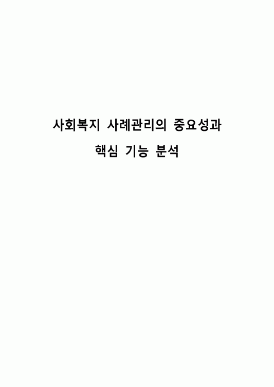 사회복지 사례관리의 중요성과 핵심 기능 분석