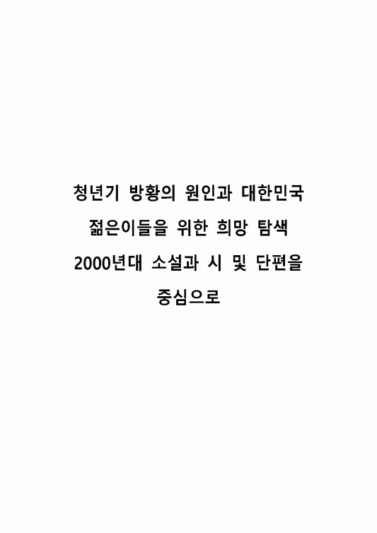 청년기 방황의 원인과 대한민국 젊은이들을 위한 희망 탐색 2000년대 소설과 시 및 단편을 중심으로