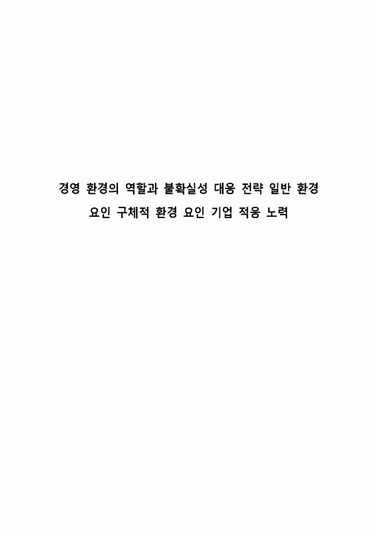 경영 환경의 역할과 불확실성 대응 전략 일반 환경 요인 구체적 환경 요인 기업 적응 노력